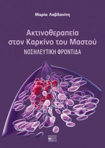 ΑΚΤΙΝΟΘΕΡΑΠΕΙΑ ΣΤΟΝ ΚΑΡΚΙΝΟ ΤΟΥ ΜΑΣΤΟΥ – Νοσηλευτική φροντίδα | Βήτα ...
