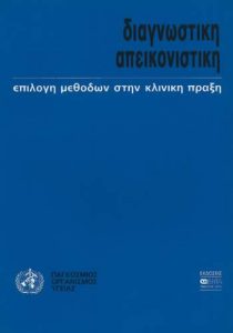 ΔΙΑΓΝΩΣΤΙΚΗ ΑΠΕΙΚΟΝΙΣΤΙΚΗ | Βήτα Ιατρικές Εκδόσεις