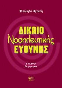 ΔΙΚΑΙΟ ΝΟΣΗΛΕΥΤΙΚΗΣ ΕΥΘΥΝΗΣ | Βήτα Ιατρικές Εκδόσεις