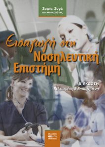 ΕΙΣΑΓΩΓΗ ΣΤΗ ΝΟΣΗΛΕΥΤΙΚΗ ΕΠΙΣΤΗΜΗ – Β’ ΕΚΔΟΣΗ | Βήτα Ιατρικές Εκδόσεις