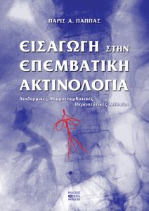 ΕΙΣΑΓΩΓΗ ΣΤΗΝ ΕΠΕΜΒΑΤΙΚΗ ΑΚΤΙΝΟΛΟΓΙΑ | Βήτα Ιατρικές Εκδόσεις