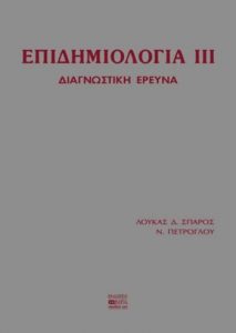 ΕΠΙΔΗΜΙΟΛΟΓΙΑ ΙΙΙ-Διαγνωστική Έρευνα | Βήτα Ιατρικές Εκδόσεις