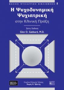 ΨΥΧΟΔΥΝΑΜΙΚΗ ΨΥΧΙΑΤΡΙΚΗ ΣΤΗΝ ΚΛΙΝΙΚΗ ΠΡΑΞΗ (H) | Βήτα Ιατρικές Εκδόσεις
