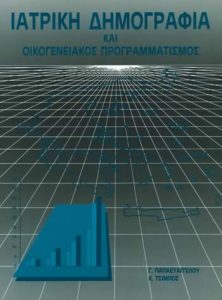ΙΑΤΡΙΚΗ ΔΗΜΟΓΡΑΦΙΑ ΚΑΙ ΟΙΚΟΓΕΝΕΙΑΚΟΣ ΠΡΟΓΡΑΜΜΑΤΙΣΜΟΣ | Βήτα Ιατρικές ...