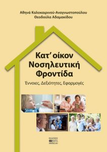 ΚΑΤ΄ΟΙΚΟΝ ΝΟΣΗΛΕΥΤΙΚΗ ΦΡΟΝΤΙΔΑ | Βήτα Ιατρικές Εκδόσεις