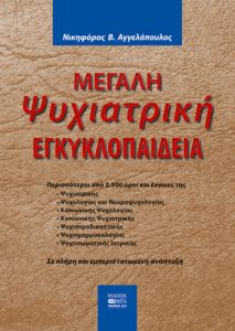 ΜΕΓΑΛΗ ΨΥΧΙΑΤΡΙΚΗ ΕΓΚΥΚΛΟΠΑΙΔΕΙΑ | Βήτα Ιατρικές Εκδόσεις