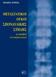 ΜΕΤΑΣΤΑΤΙΚΟΙ ΟΓΚΟΙ ΤΗΣ ΣΠΟΝΔΥΛΙΚΗΣ ΣΤΗΛΗΣ | Βήτα Ιατρικές Εκδόσεις