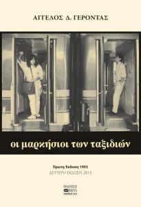 ΜΑΡΚΗΣΙΟΙ ΤΩΝ ΤΑΞΙΔΙΩΝ (ΟΙ) | Βήτα Ιατρικές Εκδόσεις