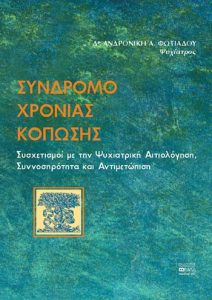 ΣΥΝΔΡΟΜΟ ΧΡΟΝΙΑΣ ΚΟΠΩΣΗΣ | Βήτα Ιατρικές Εκδόσεις