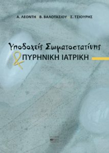 ΥΠΟΔΟΧΕΙΣ ΣΩΜΑΤΟΣΤΑΤΙΝΗΣ & ΠΥΡΗΝΙΚΗ ΙΑΤΡΙΚΗ | Βήτα Ιατρικές Εκδόσεις