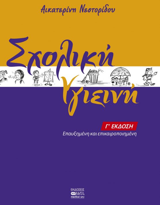 ΣΧΟΛΙΚΗ ΥΓΙΕΙΝΗ Γ’ ΕΚΔΟΣΗ | Βήτα Ιατρικές Εκδόσεις