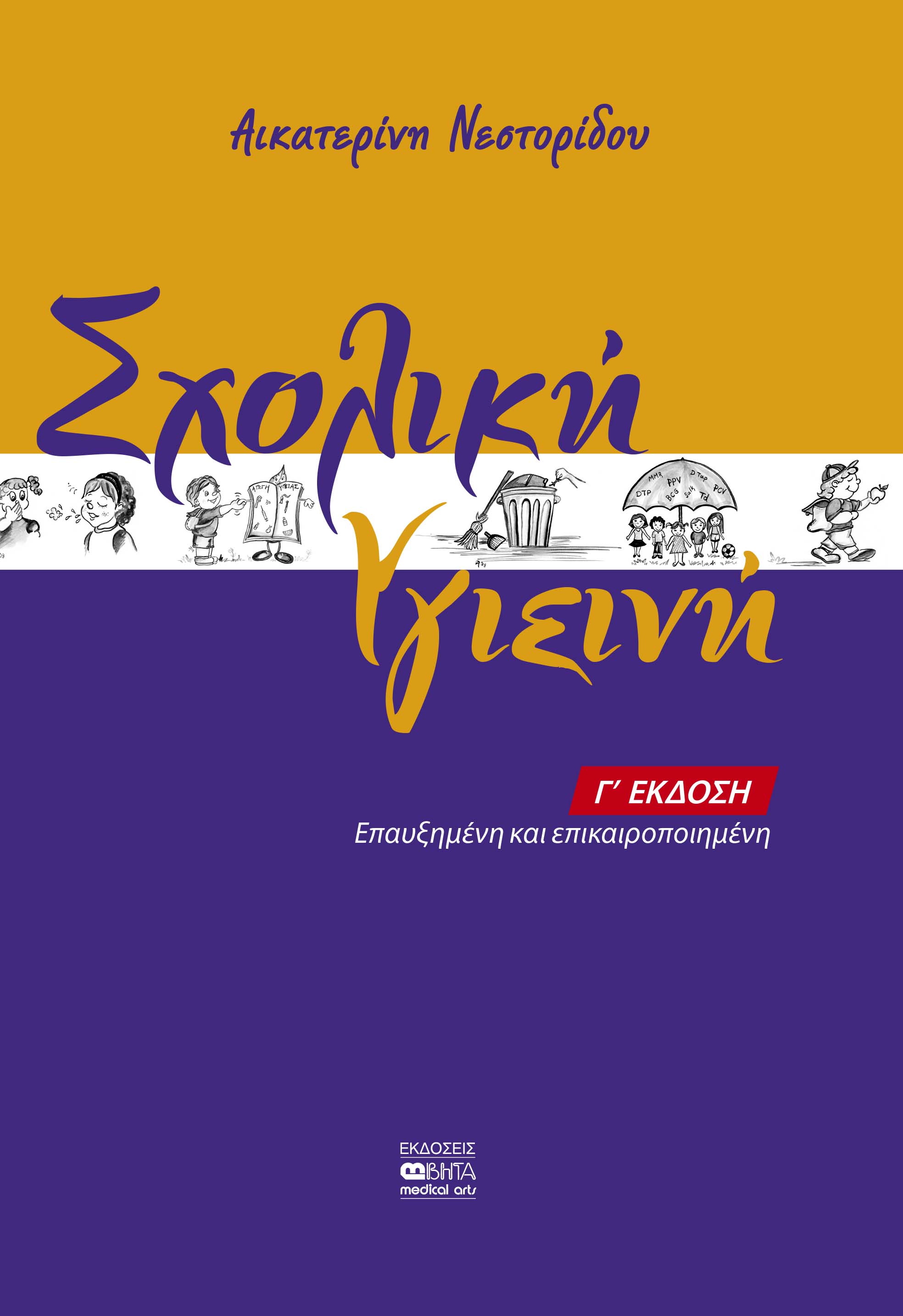ΣΧΟΛΙΚΗ ΥΓΙΕΙΝΗ Γ’ ΕΚΔΟΣΗ | Βήτα Ιατρικές Εκδόσεις