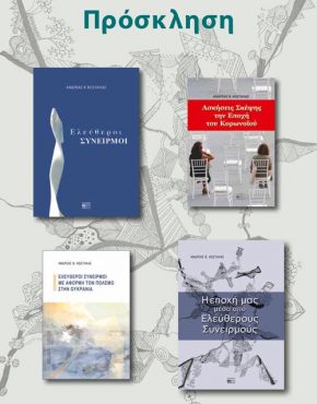 Παρουσίαση βιβλίων Ανδρέα Κωστάλα στις 8/12/2022 ώρα 19.00 – Μέγαρο ...