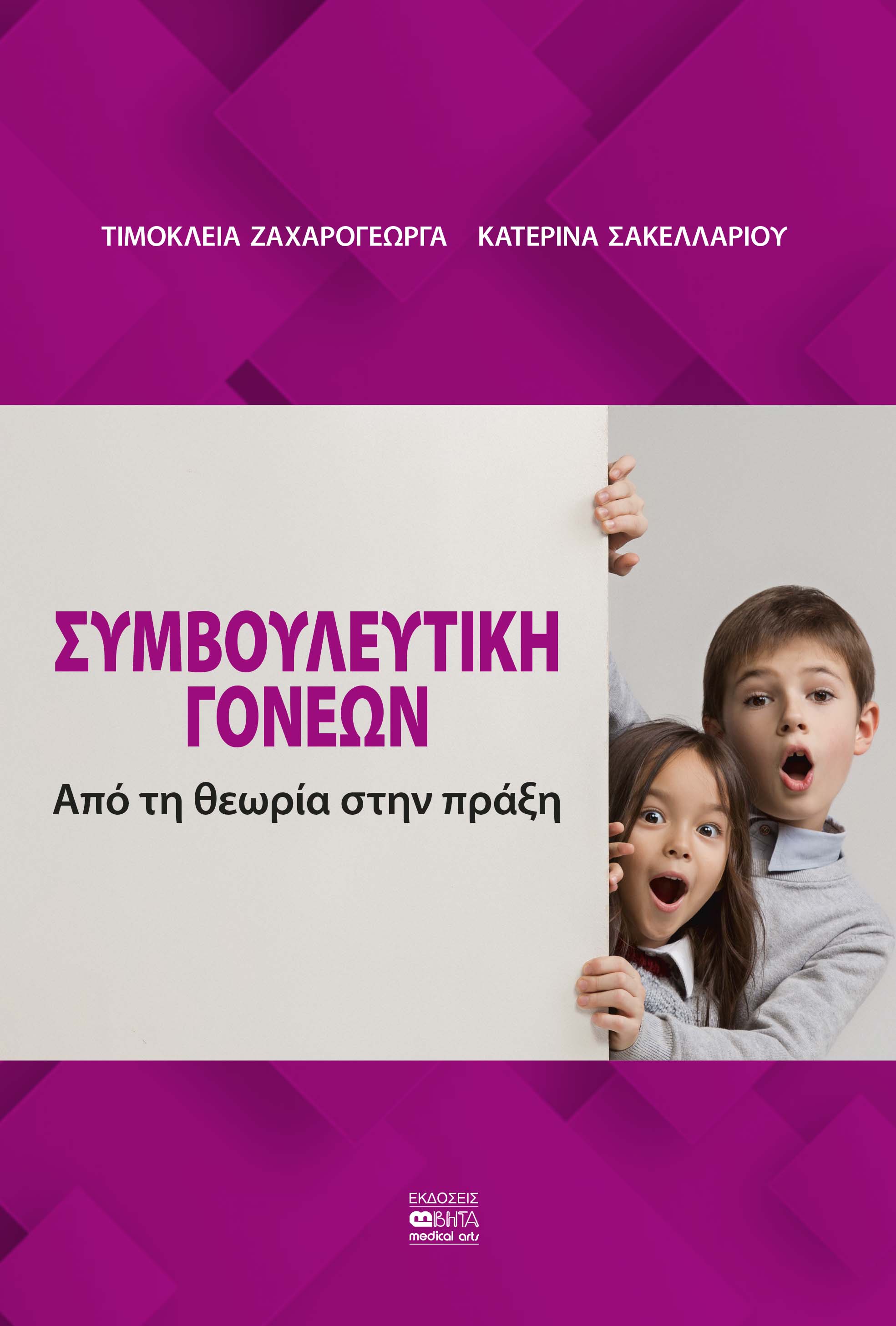 ΣΥΜΒΟΥΛΕΥΤΙΚΗ ΓΟΝΕΩΝ Από τη θεωρία στην πράξη | Βήτα Ιατρικές Εκδόσεις