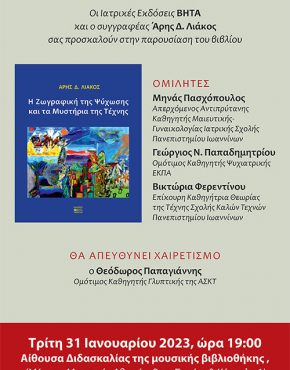 Παρουσίαση βιβλίου Άρη Λιάκου στις 31/1/2023 ώρα 19.00 – Μέγαρο ...