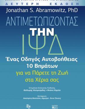 ΑΝΤΙΜΕΤΩΠIΖΟΝΤΑΣ ΤΗΝ ΙΨΔ | Βήτα Ιατρικές Εκδόσεις