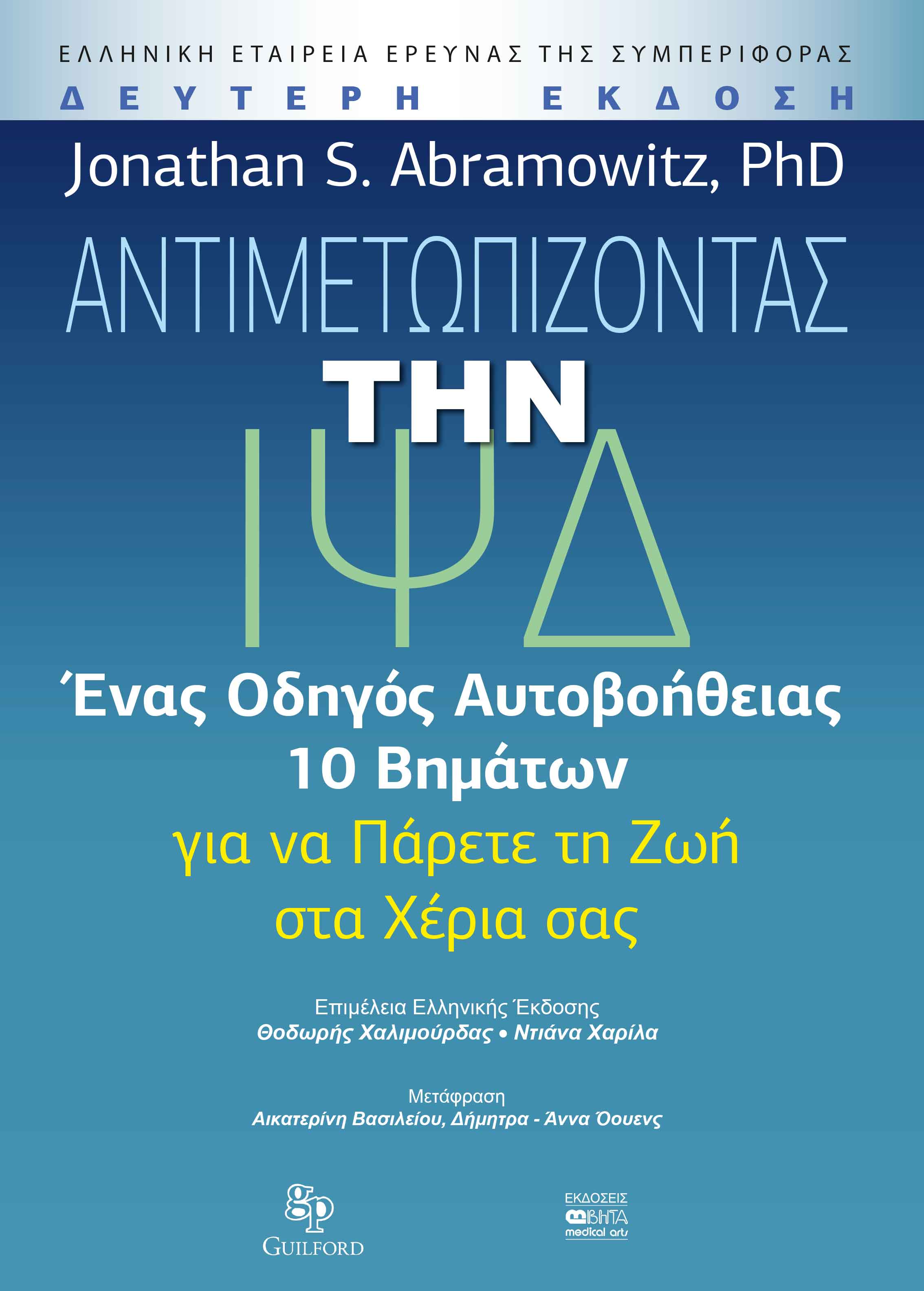 ΑΝΤΙΜΕΤΩΠIΖΟΝΤΑΣ ΤΗΝ ΙΨΔ | Βήτα Ιατρικές Εκδόσεις