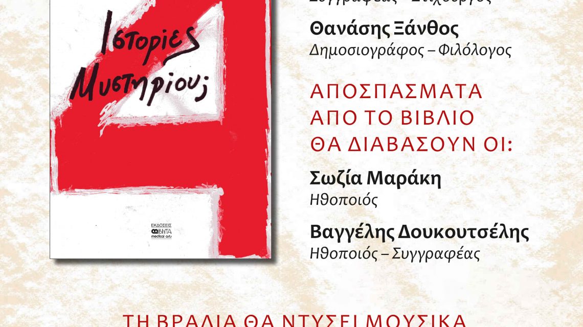 17 Μαΐου 2023, Τετάρτη στις 19.00 – Μέγαρο Μουσικής Αθηνών: Παρουσίαση ...