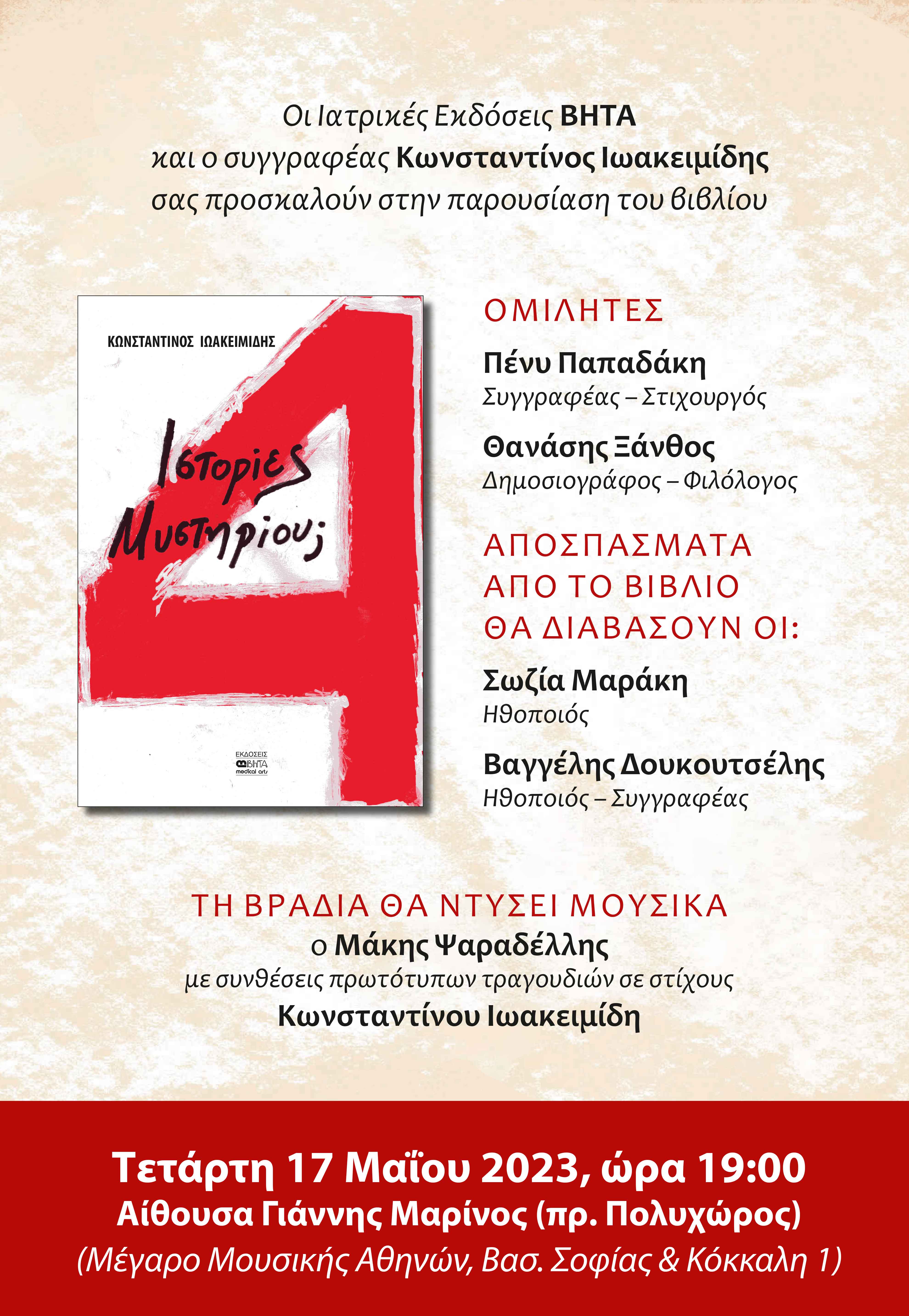 17 Μαΐου 2023, Τετάρτη στις 19.00 – Μέγαρο Μουσικής Αθηνών: Παρουσίαση ...