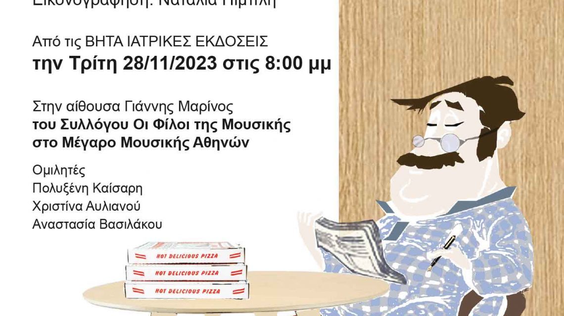 ΠΑΡΟΥΣΙΑΣΗ ΒΙΒΛΙΟΥ «Τα παράπονα των τροφών» Τρίτη 28-11-2023 στις 8.00 ...