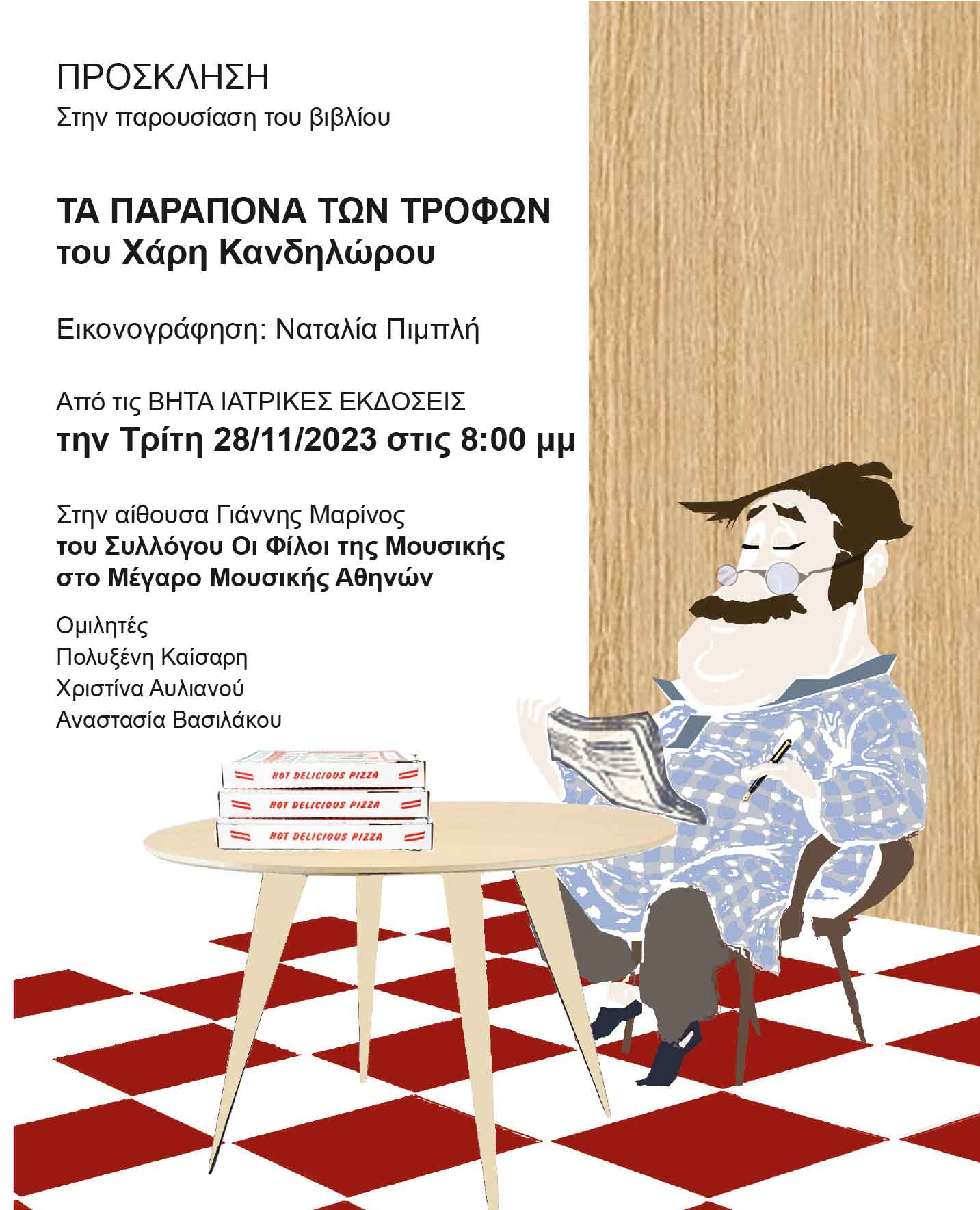 ΠΑΡΟΥΣΙΑΣΗ ΒΙΒΛΙΟΥ «Τα παράπονα των τροφών» Τρίτη 28-11-2023 στις 8.00 ...