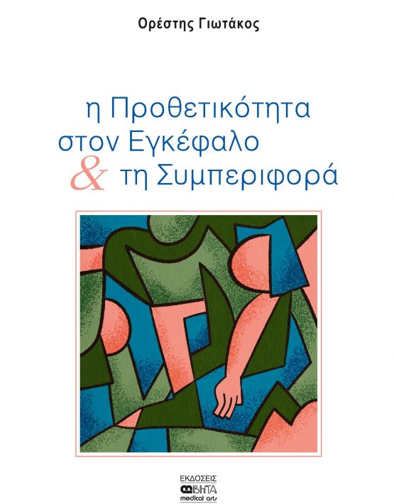 Η ΠΡΟΘΕΤΙΚΟΤΗΤΑ ΣΤΟΝ ΕΓΚΕΦΑΛΟ & ΤΗ ΣΥΜΠΕΡΙΦΟΡΑ | Βήτα Ιατρικές Εκδόσεις