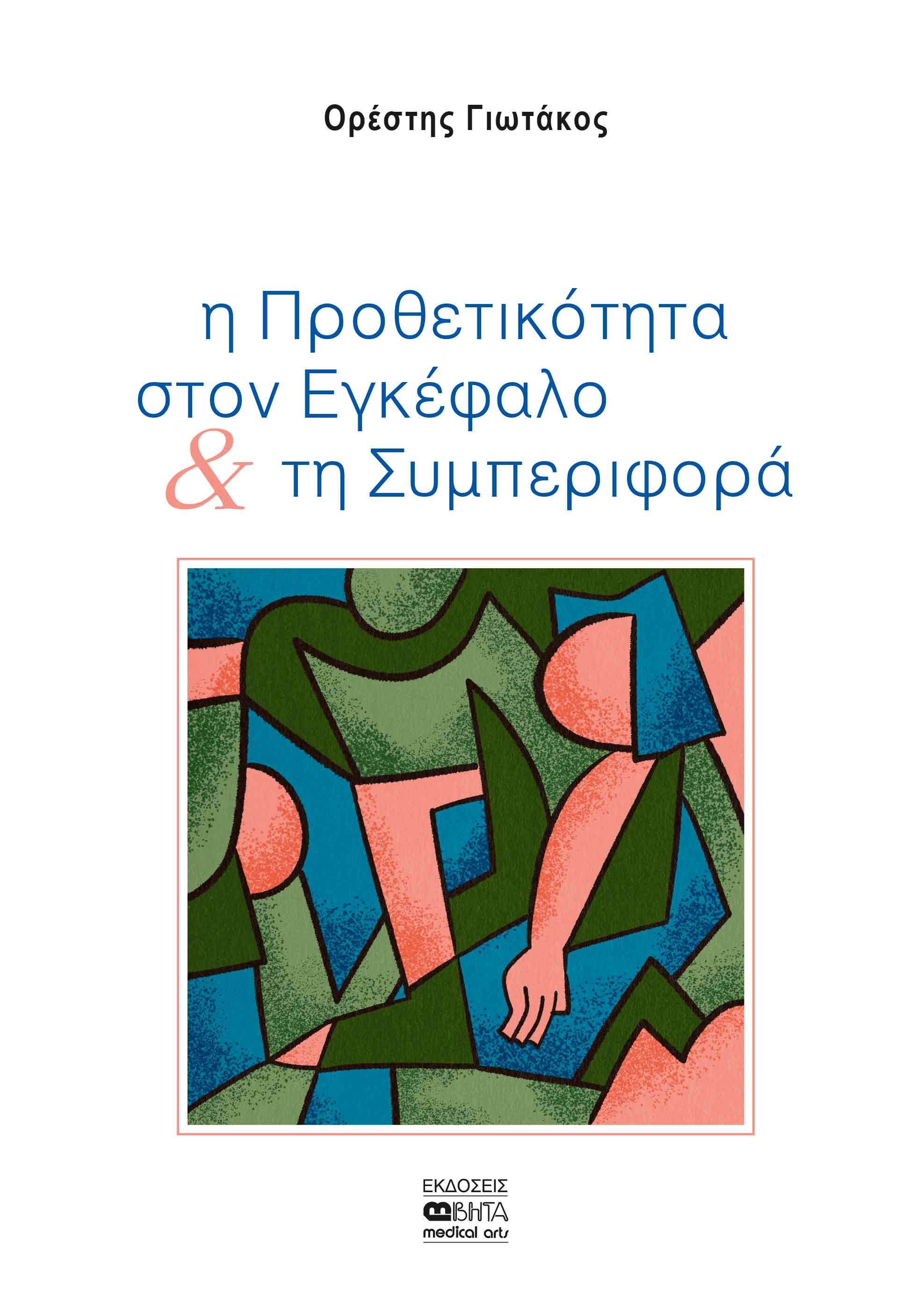 Η ΠΡΟΘΕΤΙΚΟΤΗΤΑ ΣΤΟΝ ΕΓΚΕΦΑΛΟ & ΤΗ ΣΥΜΠΕΡΙΦΟΡΑ | Βήτα Ιατρικές Εκδόσεις