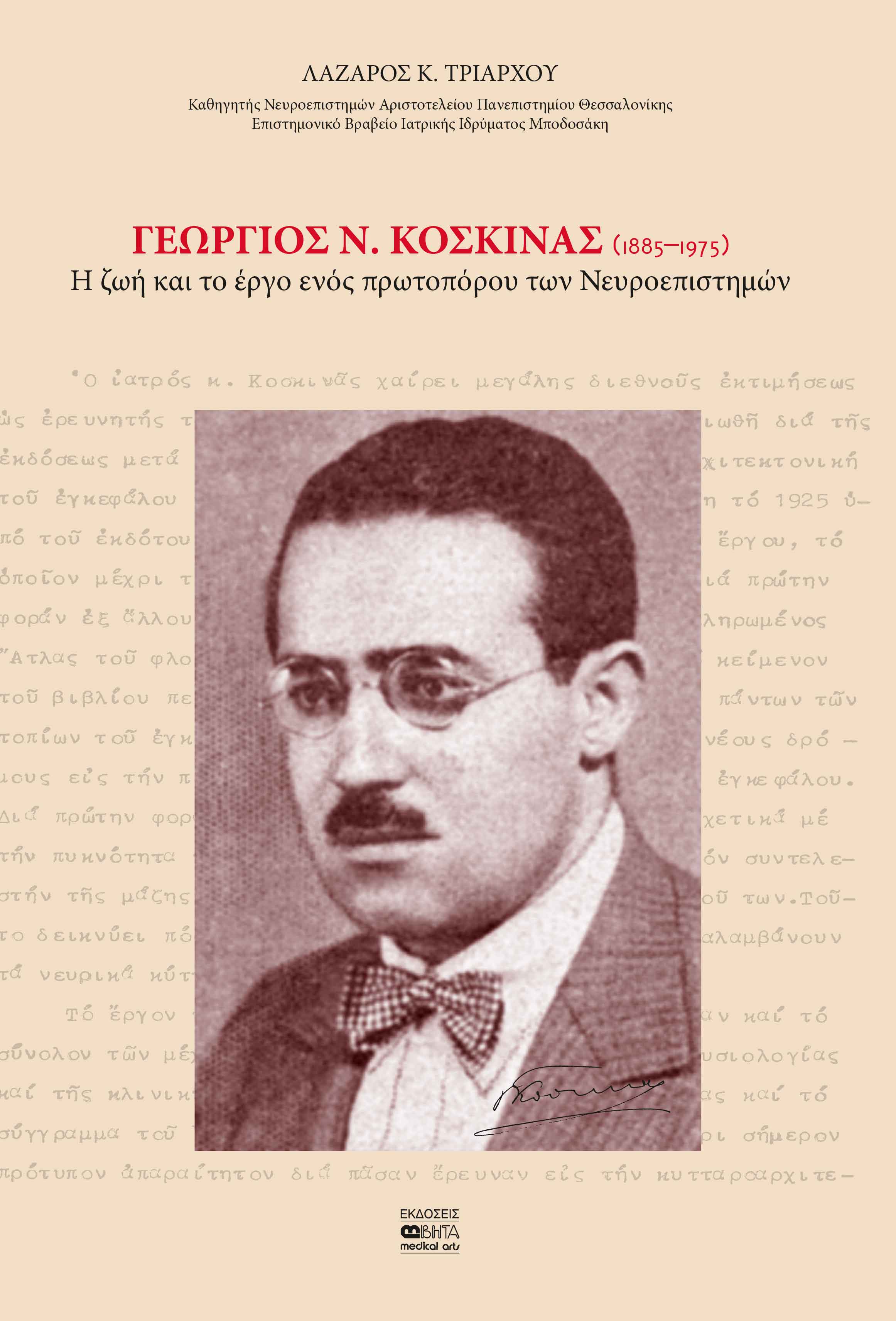 ΓΕΩΡΓΙΟΣ Ν. ΚΟΣΚΙΝΑΣ (1885-1975) Η ζωή και το έργο ενός πρωτοπόρου των ...