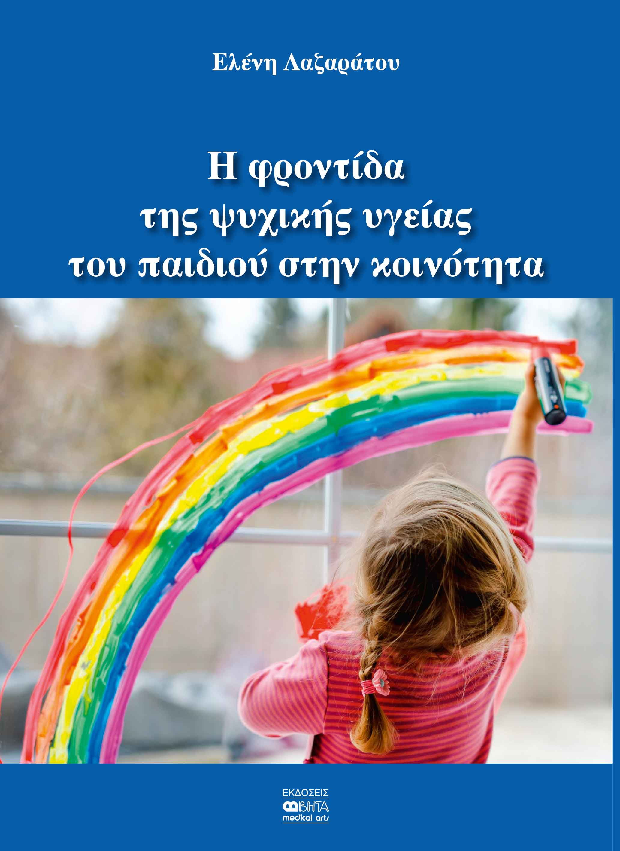 Η ΦΡΟΝΤΙΔΑ ΤΗΣ ΨΥΧΙΚΗΣ ΥΓΕΙΑΣ ΤΟΥ ΠΑΙΔΙΟΥ ΣΤΗΝ ΚΟΙΝΟΤΗΤΑ | Βήτα ...