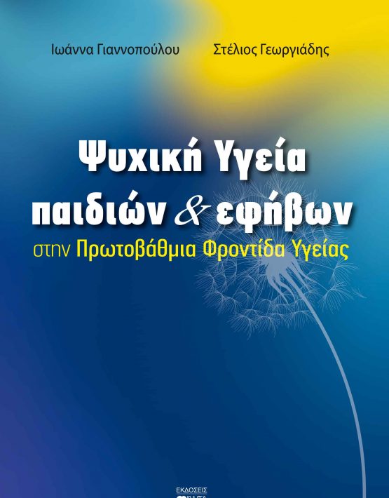 ΨΥΧΙΚΗ ΥΓΕΙΑ ΠΑΙΔΙΩΝ & ΕΦΗΒΩΝ | Βήτα Ιατρικές Εκδόσεις