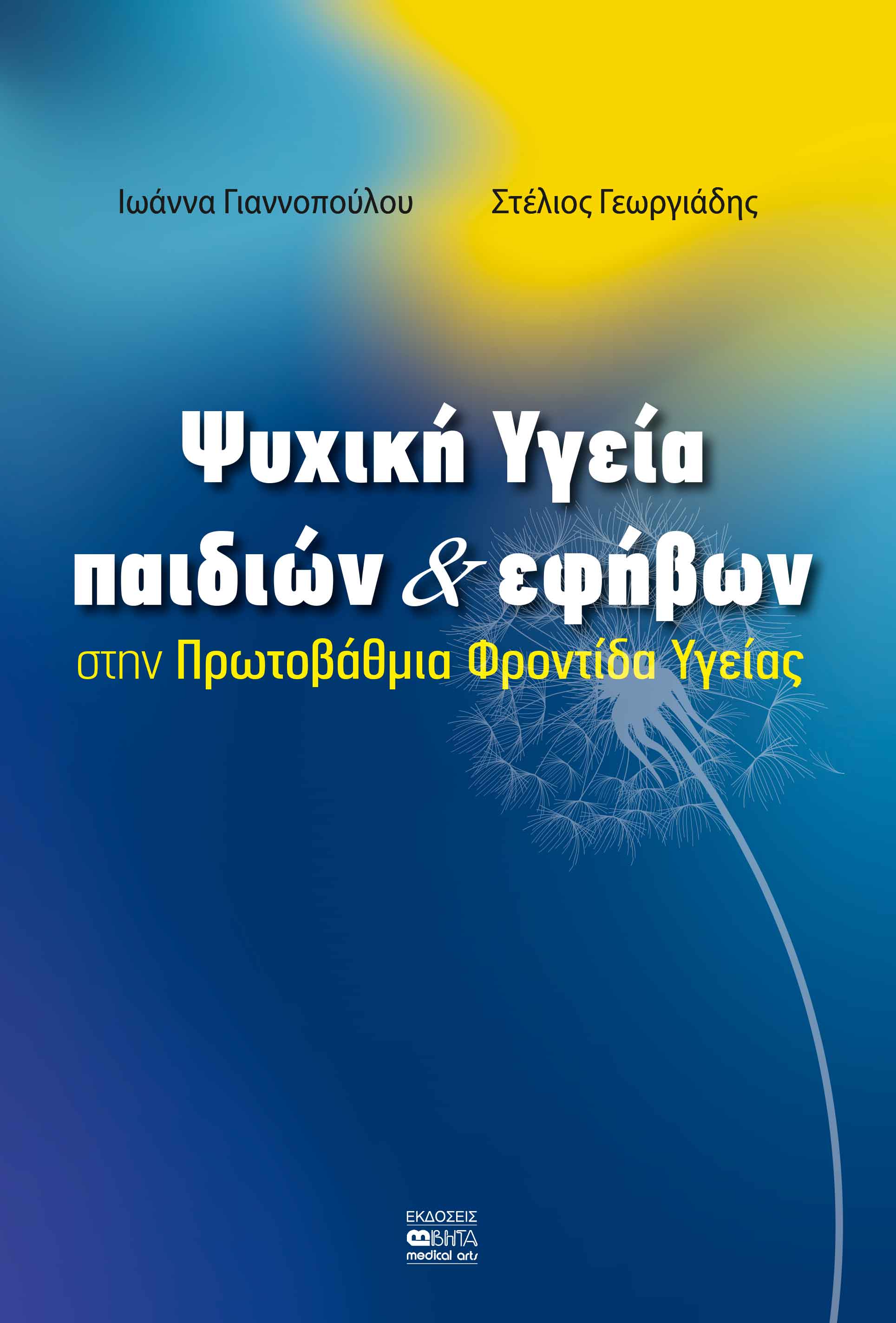 ΨΥΧΙΚΗ ΥΓΕΙΑ ΠΑΙΔΙΩΝ & ΕΦΗΒΩΝ | Βήτα Ιατρικές Εκδόσεις