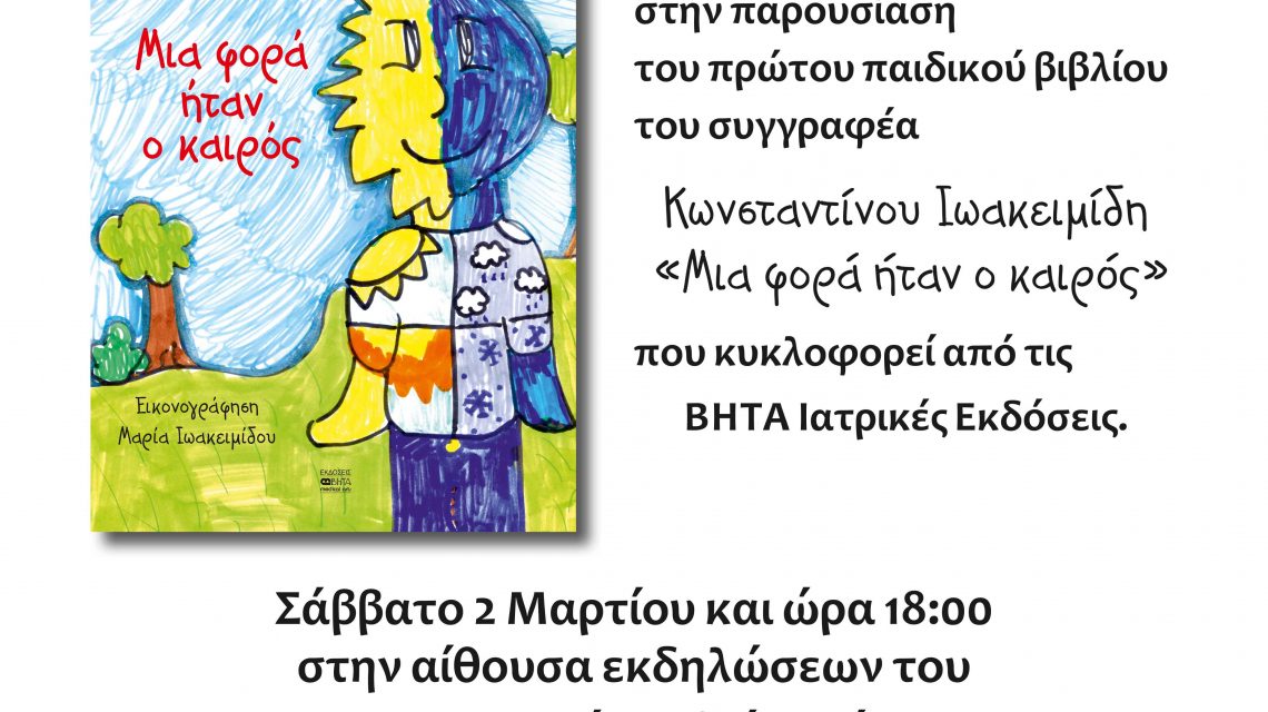 Σάββατο 2 Μαρτίου 2024, στις 18.00 – 3ο Δημοτικό Σχολείο Νίκαιας ...