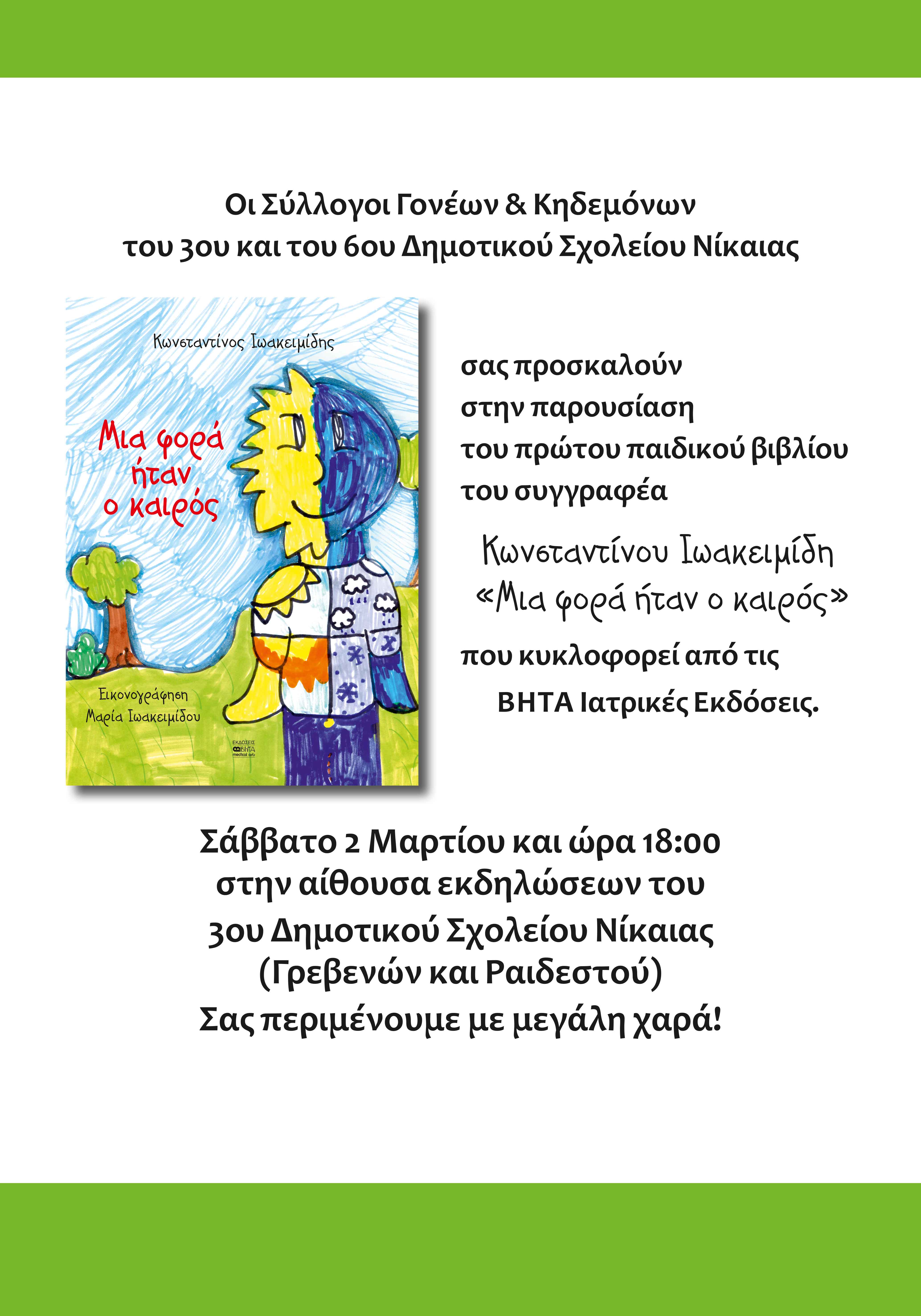 Σάββατο 2 Μαρτίου 2024, στις 18.00 – 3ο Δημοτικό Σχολείο Νίκαιας ...