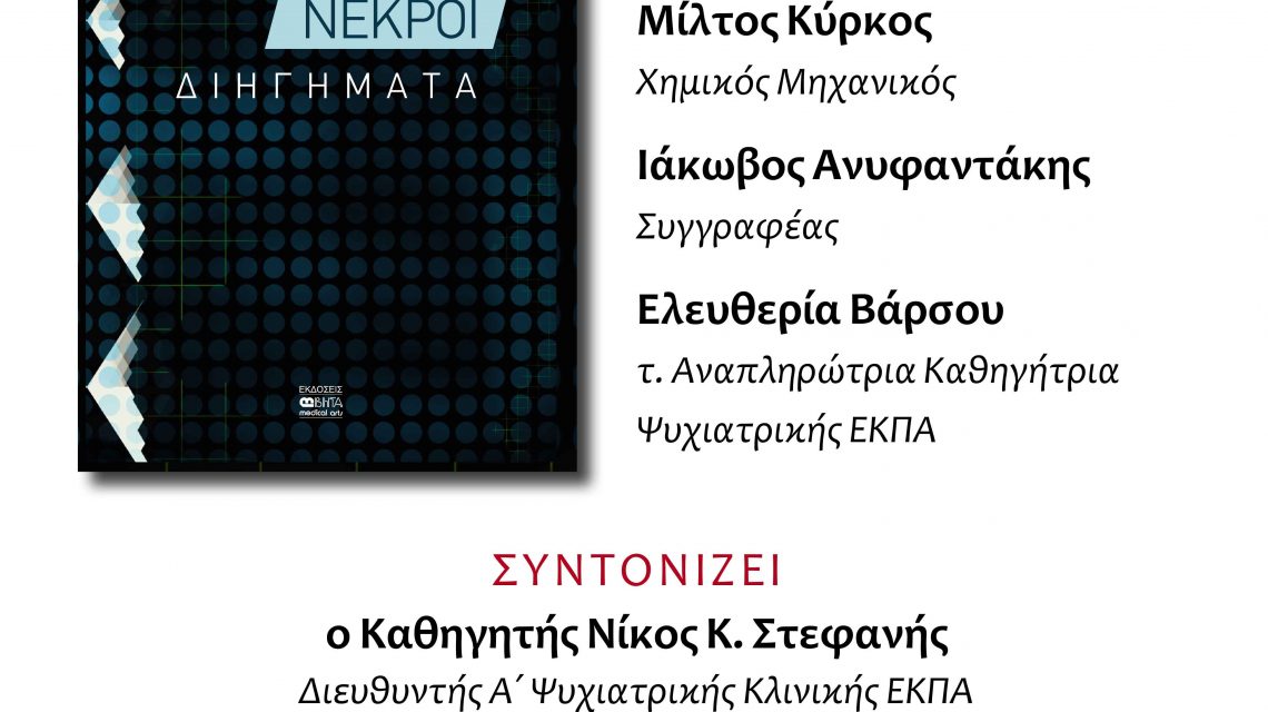 14 Μαρτίου 2024, Πέμπτη στις 19.00 – Μέγαρο Μουσικής Αθηνών: Παρουσίαση ...