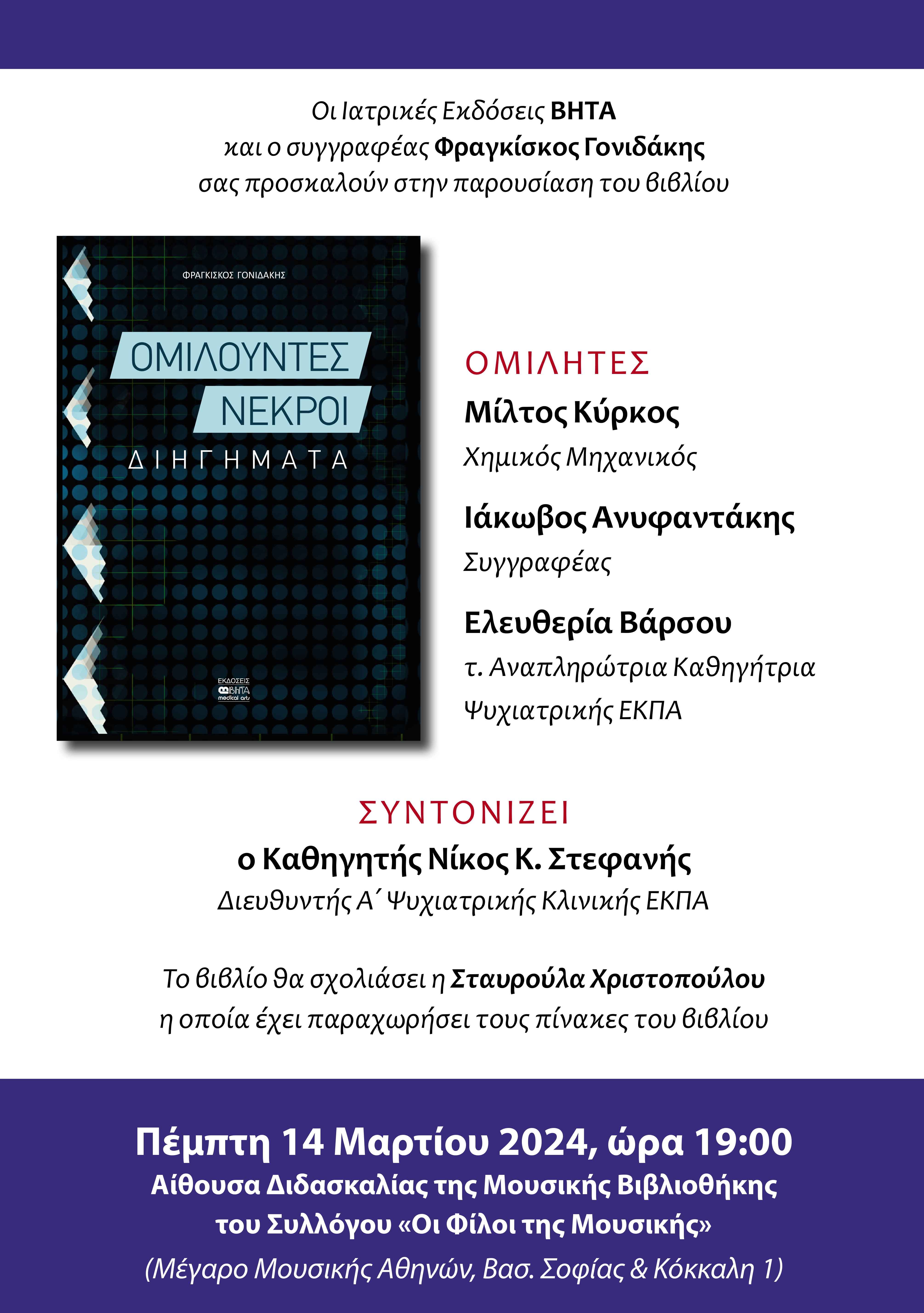 14 Μαρτίου 2024, Πέμπτη στις 19.00 – Μέγαρο Μουσικής Αθηνών: Παρουσίαση ...