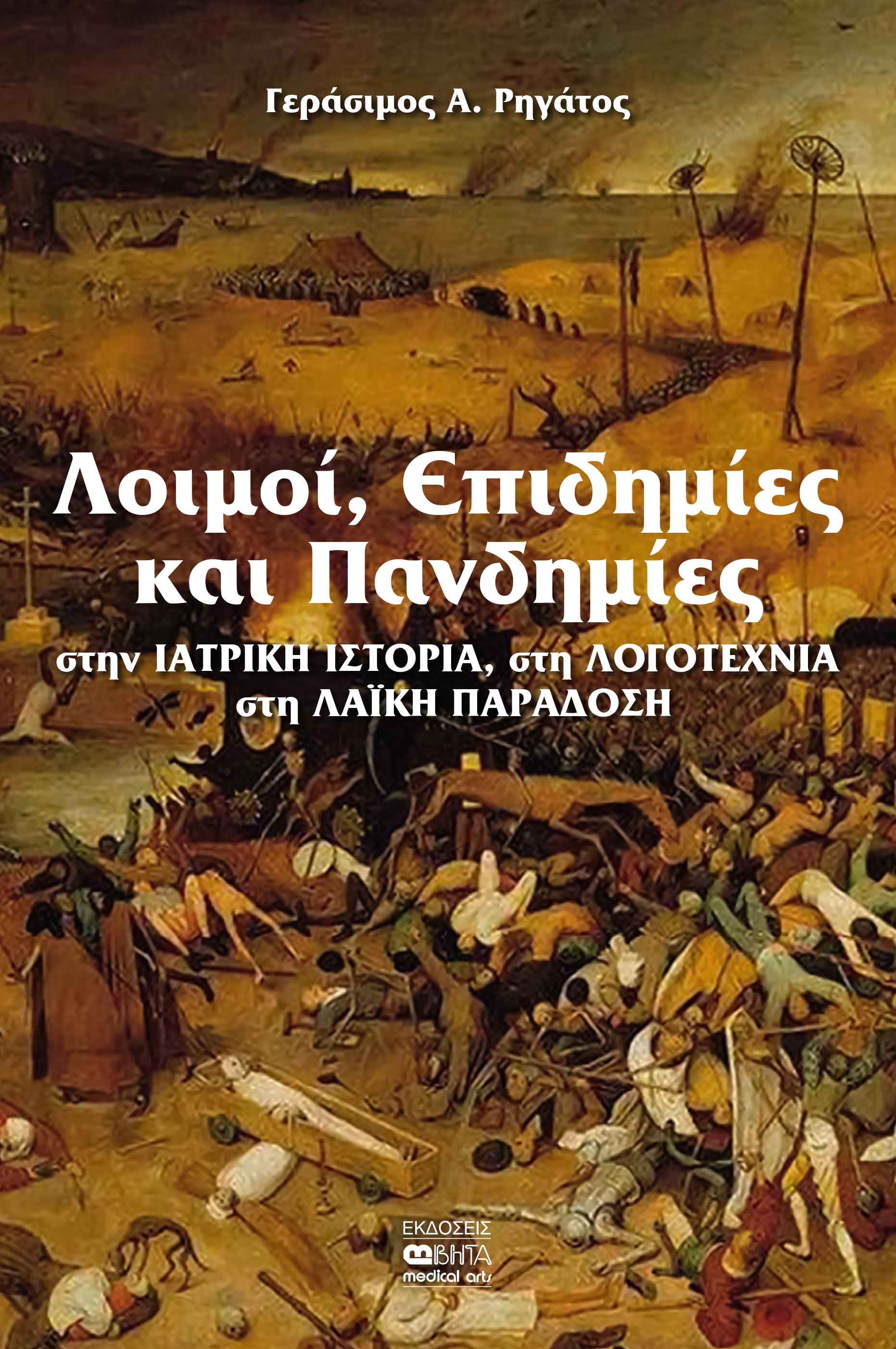Λοιμοί, Επιδημίες και Πανδημίες στην ΙΑΤΡΙΚΗ ΙΣΤΟΡΙΑ, στη ΛΟΓΟΤΕΧΝΙΑ ...
