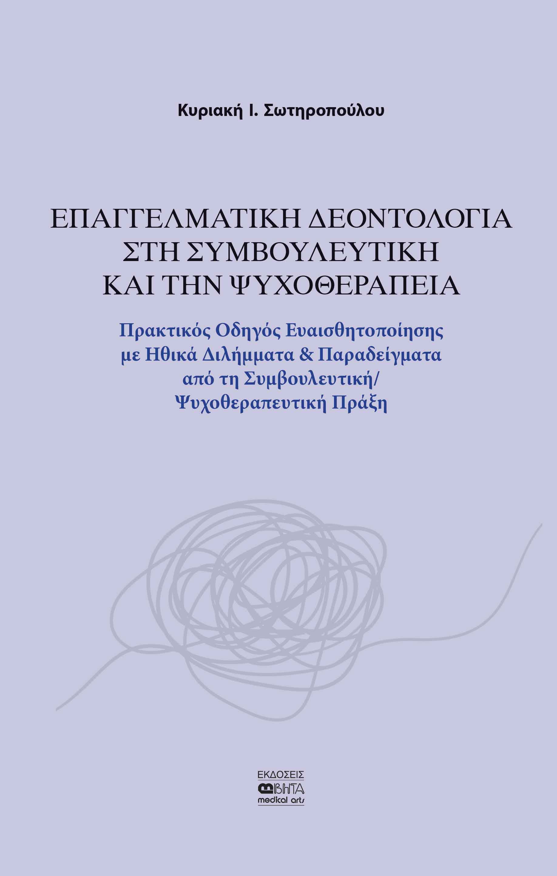 ΕΠΑΓΓΕΛΜΑΤΙΚΗ ΔΕΟΝΤΟΛΟΓΙΑ ΣΤΗ ΣΥΜΒΟΥΛΕΥΤΙΚΗ ΚΑΙ ΤΗΝ ΨΥΧΟΘΕΡΑΠΕΙΑ ...