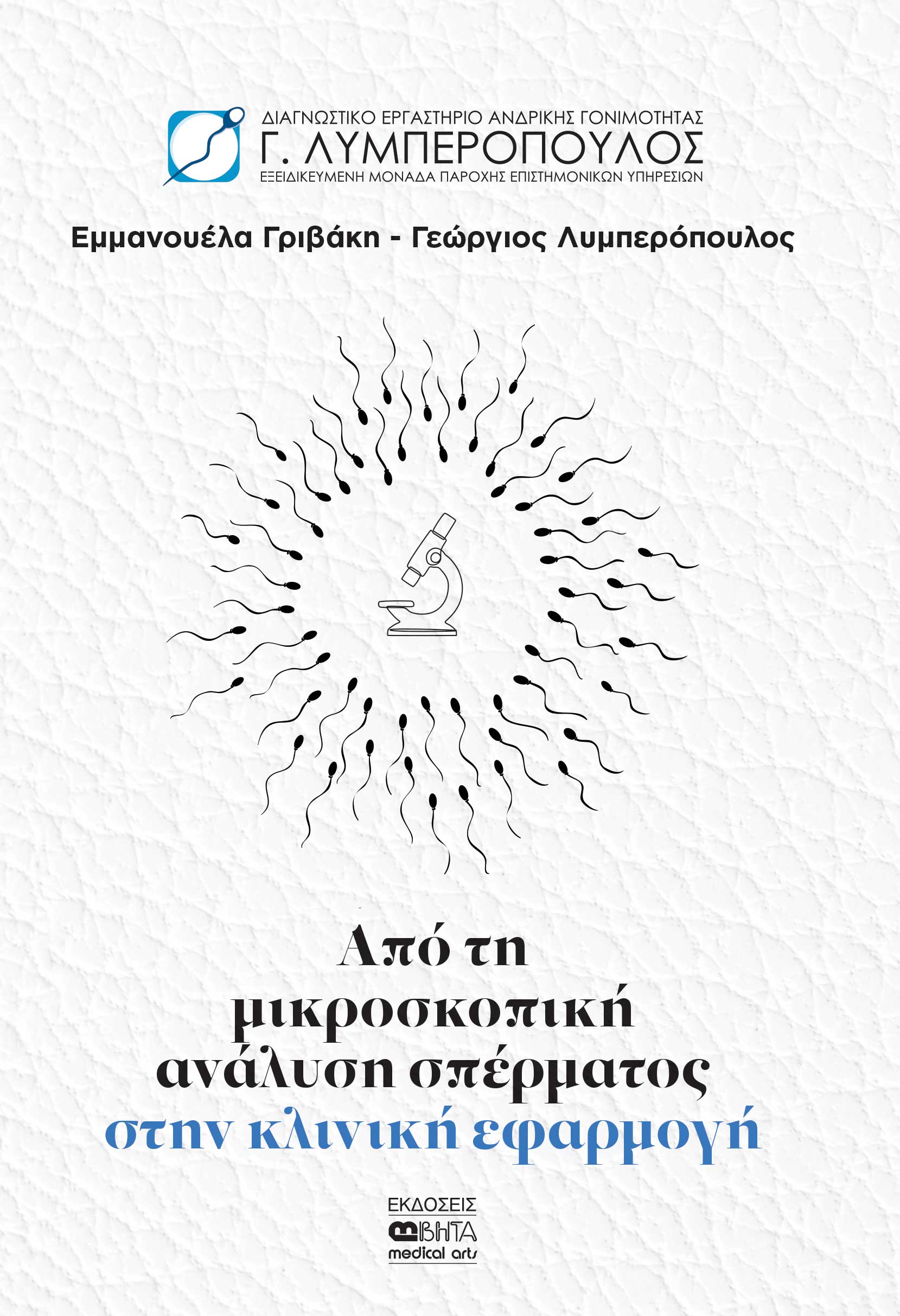 Από την μικροσκοπική ανάλυση σπέρματος στην κλινική εφαρμογή | Βήτα ...