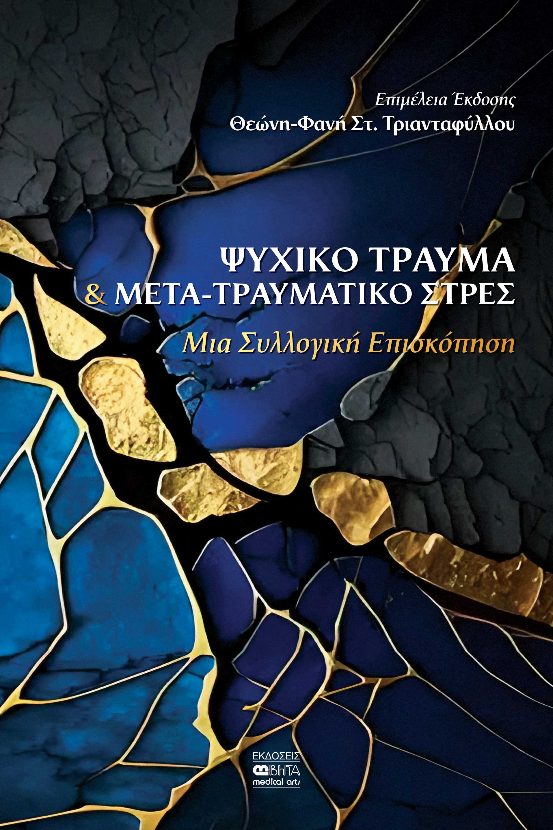 ΨΥΧΙΚΟ ΤΡΑΥΜΑ & ΜΕΤΑ-ΤΡΑΥΜΑΤΙΚΟ ΣΤΡΕΣ | Βήτα Ιατρικές Εκδόσεις