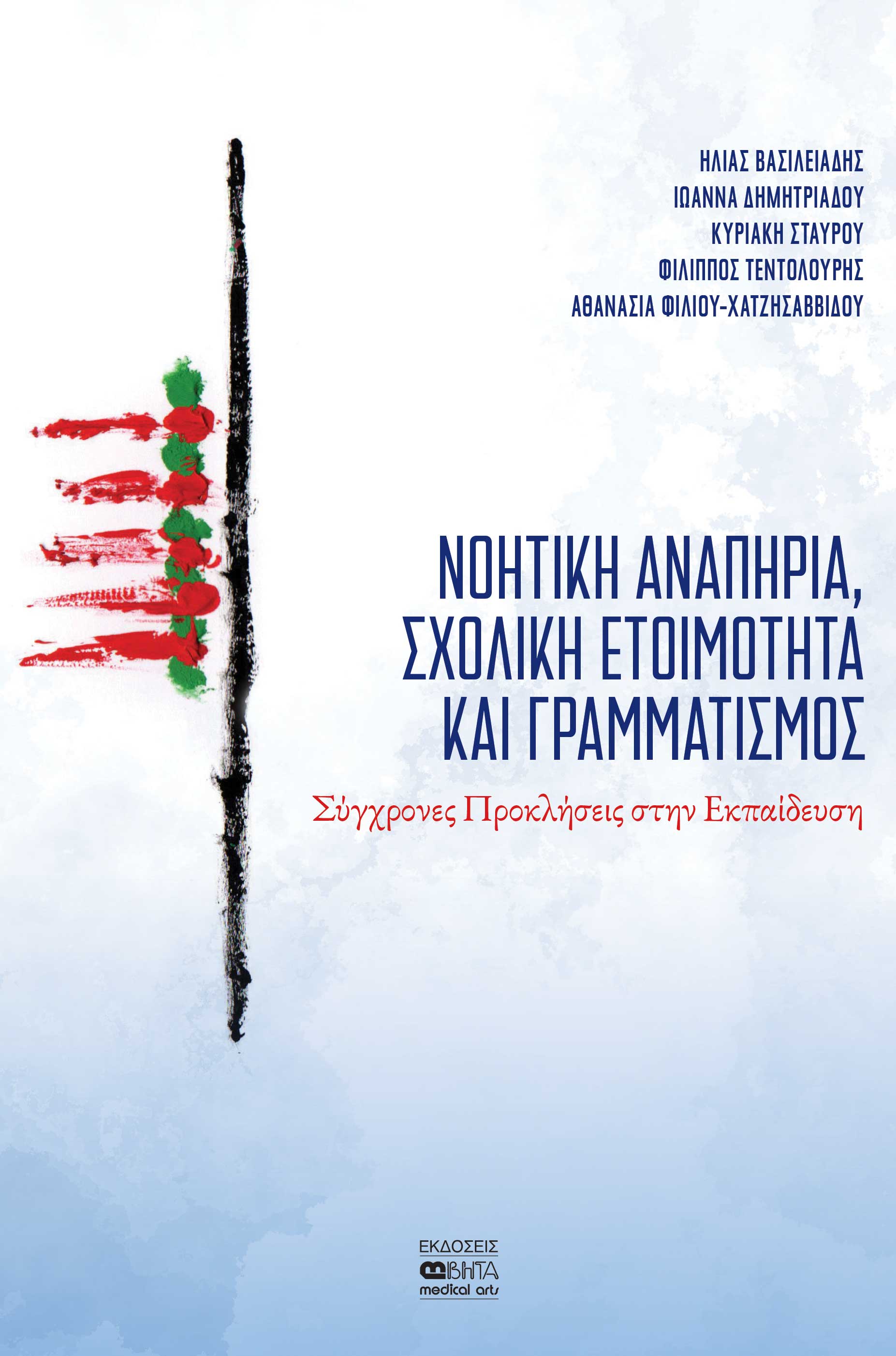 ΝΟΗΤΙΚΗ ΑΝΑΠΗΡΙΑ, ΣΧΟΛΙΚΗ ΕΤΟΙΜΟΤΗΤΑ ΚΑΙ ΓΡΑΜΜΑΤΙΣΜΟΣ | Βήτα Ιατρικές ...